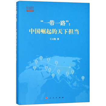 “一带一路”：中国崛起的天下担当（精）