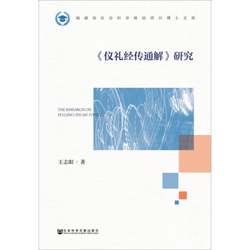 《仪礼经传通解》研究