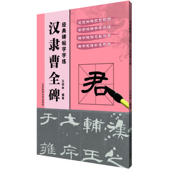 经典碑帖字字练 汉隶曹全碑