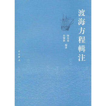 渡海方程辑注