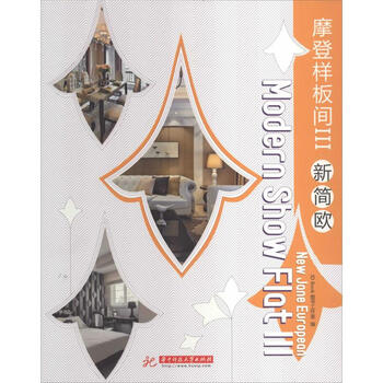 摩登样板间(3)新简欧