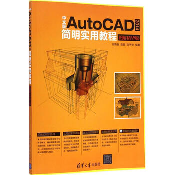 中文版AutoCAD 2014简明实用教程(图解精华版)