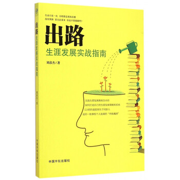 出路(生涯发展实战指南)