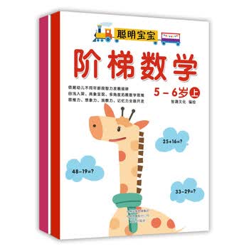 5-6岁阶梯数学（套装2册）
