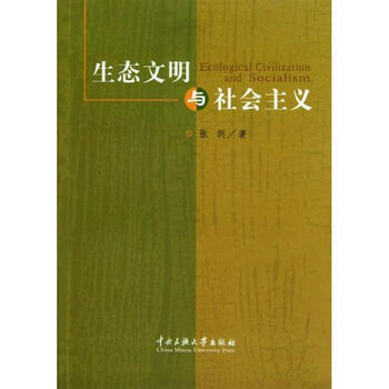 生态文明与社会主义