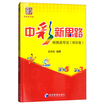 中彩新思路：转换选号法（体彩卷）