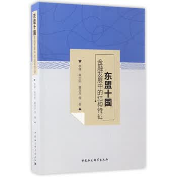东盟十国金融发展中的结构特征