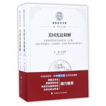 美国宪法精解 高祥 中国政法大学出版社