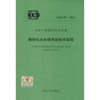模块化水处理系统技术规程
