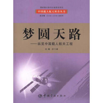 梦圆天路：纵览中国载人航天工程