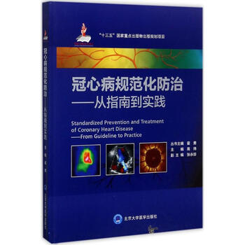 冠心病规范化防治