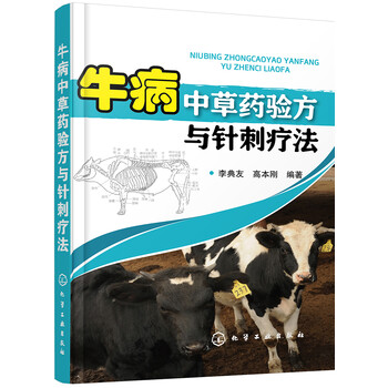 正版 牛病中草药验方与针刺疗法9787122314598