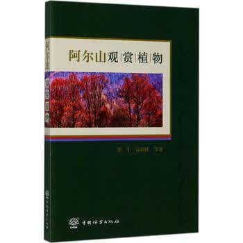 阿尔山观赏植物