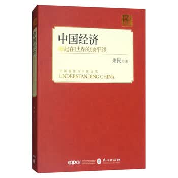 中国经济：崛起在世界的地平线（中文）