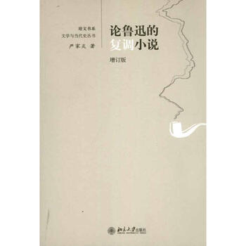 论鲁迅的复调小说（增订版）