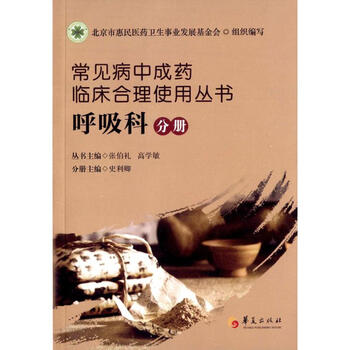 常见病中成药临床合理使用丛书呼吸科分册