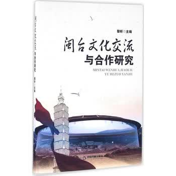 闽台文化交流与合作研究