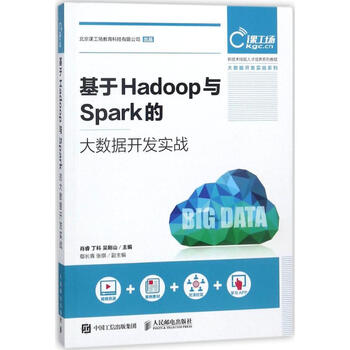 基于Hadoop与Spark的大数据开发实战
