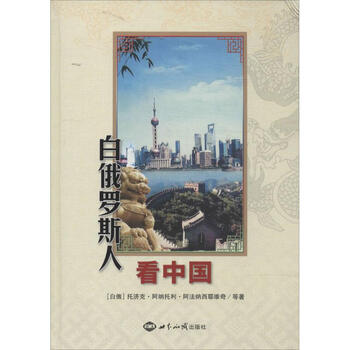 白俄罗斯人看中国