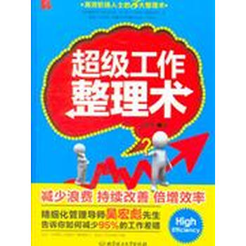 工作整理术 吴宏彪 北京理工大学出版社