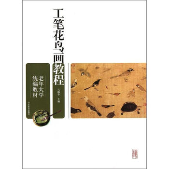 老年大学统编教材.工笔花鸟画教程