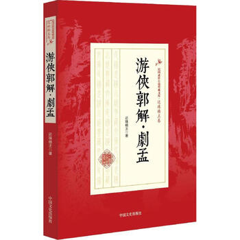 游侠郭解·剧孟