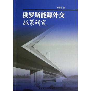 俄罗斯能源外交政策研究