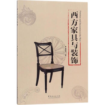西方家具与装饰