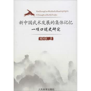 新中国武术发展的集体记忆
