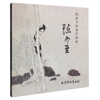 国画名家创作解析 陈冬至
