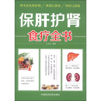 保肝护肾食疗全书