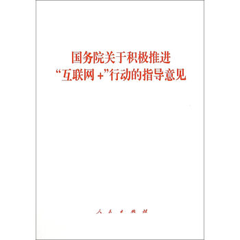 国务院关于积极推进互联网+行动的指导意见