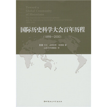 国际历史科学大会百年历程：1898-2000