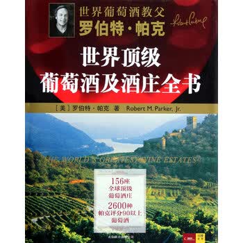 罗伯特·帕克世界**葡萄酒及酒庄全书(精)