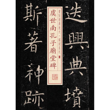 虞世南孔子庙堂碑