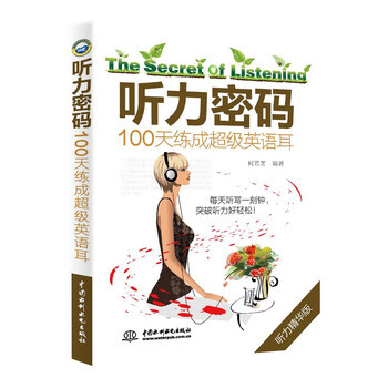 听力密码：100天练成超级英语耳