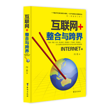 互联网+整合与跨界9787516807590