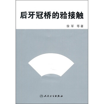 后牙冠桥的合接触