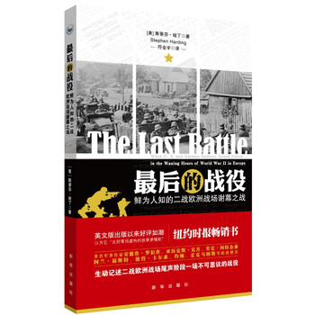 最后的战役：鲜为人知的二战欧洲战场谢幕之战