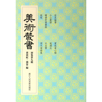 美术丛书(初集第9辑)