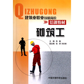 砌筑工(建筑业职业技能岗位培训教材)