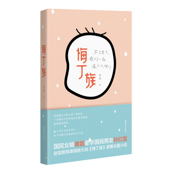  悔丁族9787544757966