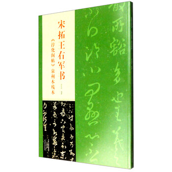 宋拓王右军书：《淳化阁帖》泉州本残本