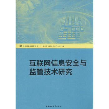互联网信息安全与监管技术研究