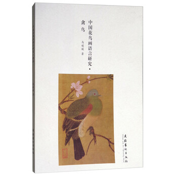 中国花鸟画语言研究：禽鸟
