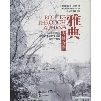 雅典古城探幽