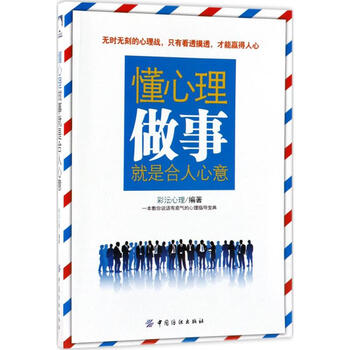 懂心理,做事就是合人心意