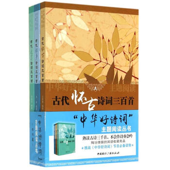 中华好诗词主题阅读丛书(壮怀篇共3册)