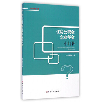 住房公积金企业年金小问答/劳动权益书系