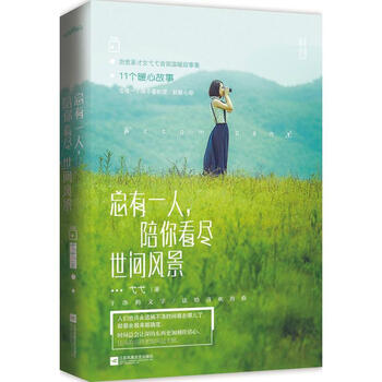 总有一人,陪你看尽世间风景